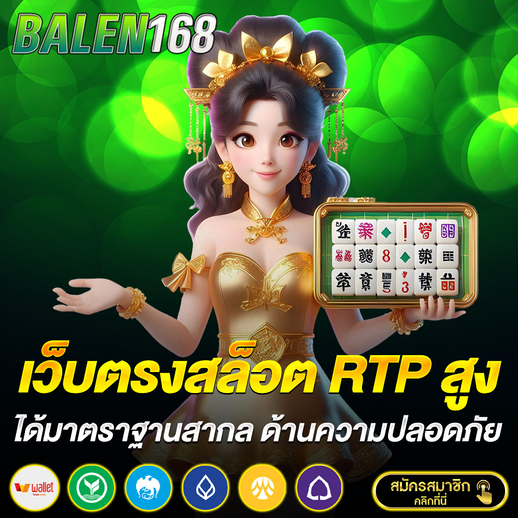 BALEN168 ฝากถอนไม่มีขั้นต่ำ เว็บสล็อตแท้ 100% ถอนเงินได้จริง